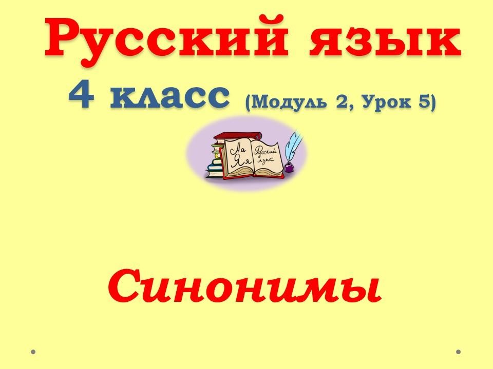 Синонимы (4 класс) | Wikids